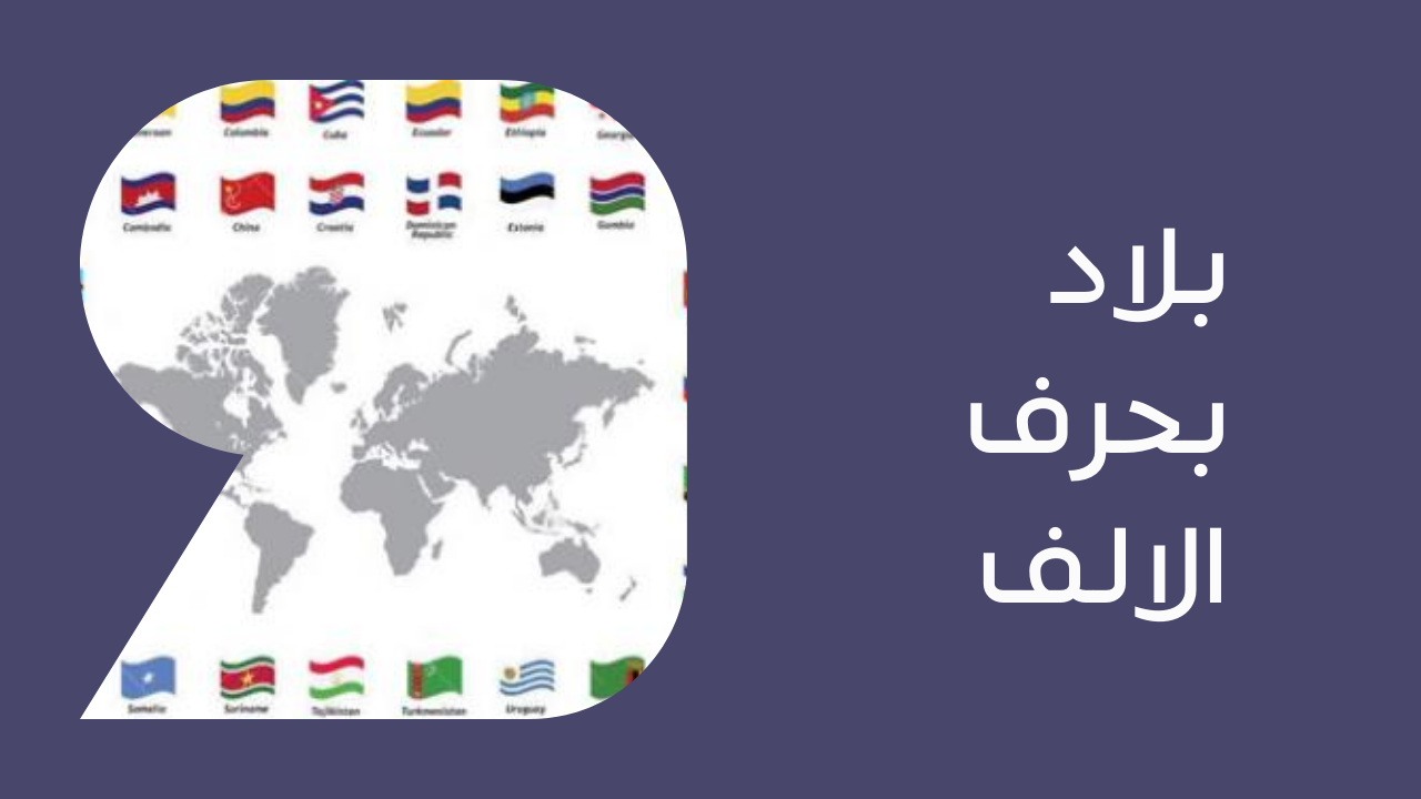 بلد بحرف ا وجميع المعلومات عن الدولة - بسيط دوت كوم