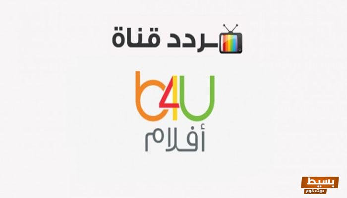 تردد قناة B4U بلس الجديد 2024 على النايل سات - بسيط دوت كوم
