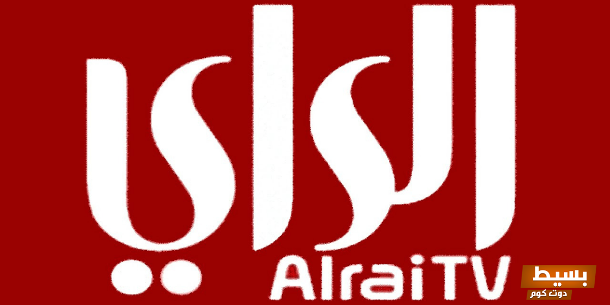 تردد قناة الراي الكويتية الجديد 2025 وطريقة تثبيت القناة Alrai TV ...